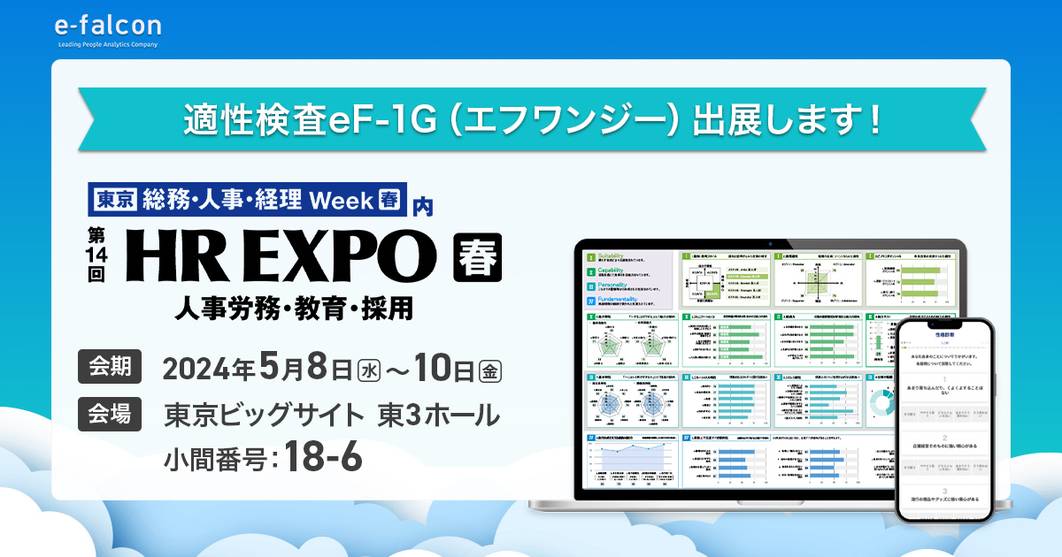 適性検査eF-1G（エフワンジー）第14回 HR EXPO 春 に出展